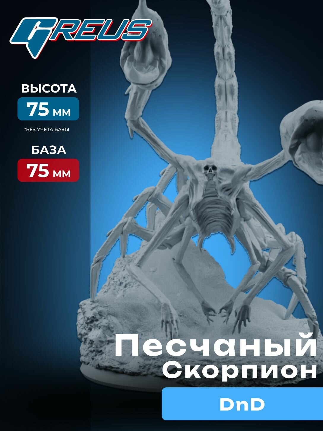 Миниатюра Greus - Песчаный скорпион(DnD)