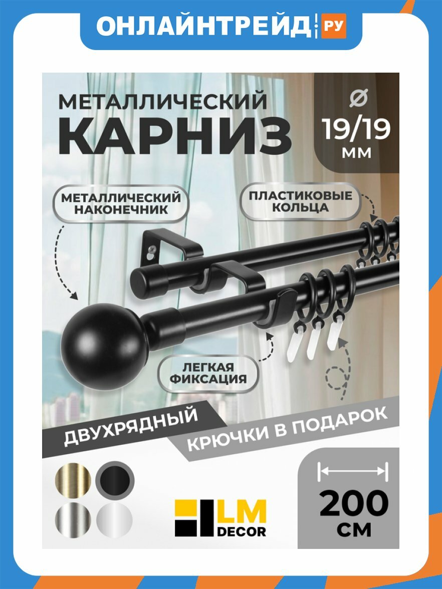 Карниз металлический двухрядный LM Decor Лайт с наконечником Сфера 19/19 мм, черный матовый, 200 см (SC64614131200MB)