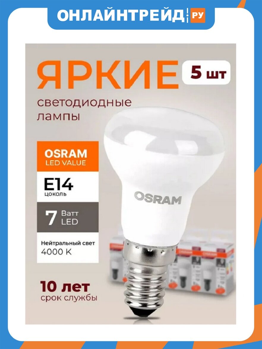 Светодиодная лампа Ledvance-osram LV R50 60 7SW/840 230V E14 OSRAM (упаковка 5 шт)