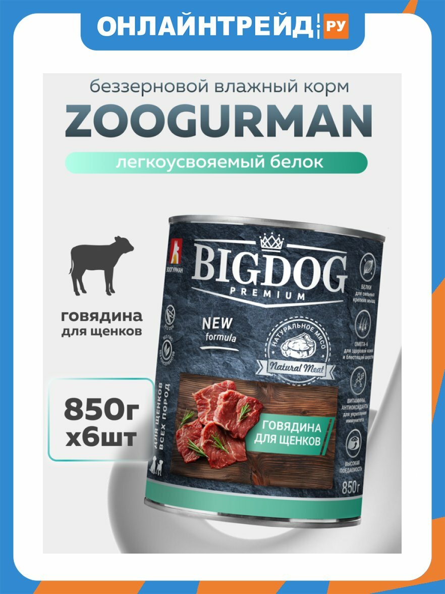 Корм влажный Зоогурман BIG DOG Premium Говядина для щенков, 6шт*850гр