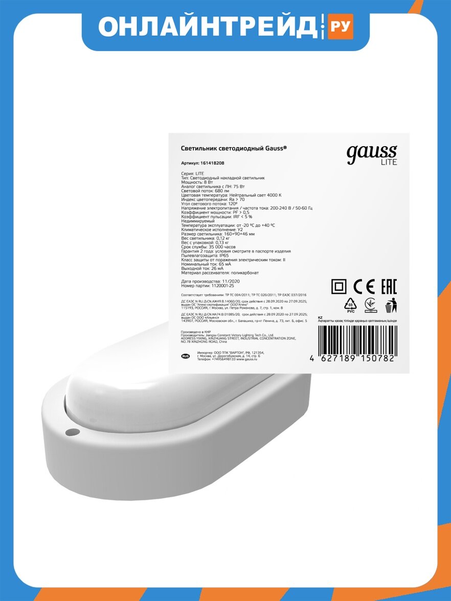 Светильник ЖКХ Gauss LITE овал 8W 680lm 4000K 200-240V IP65 160*90*46мм белый LED 1/40