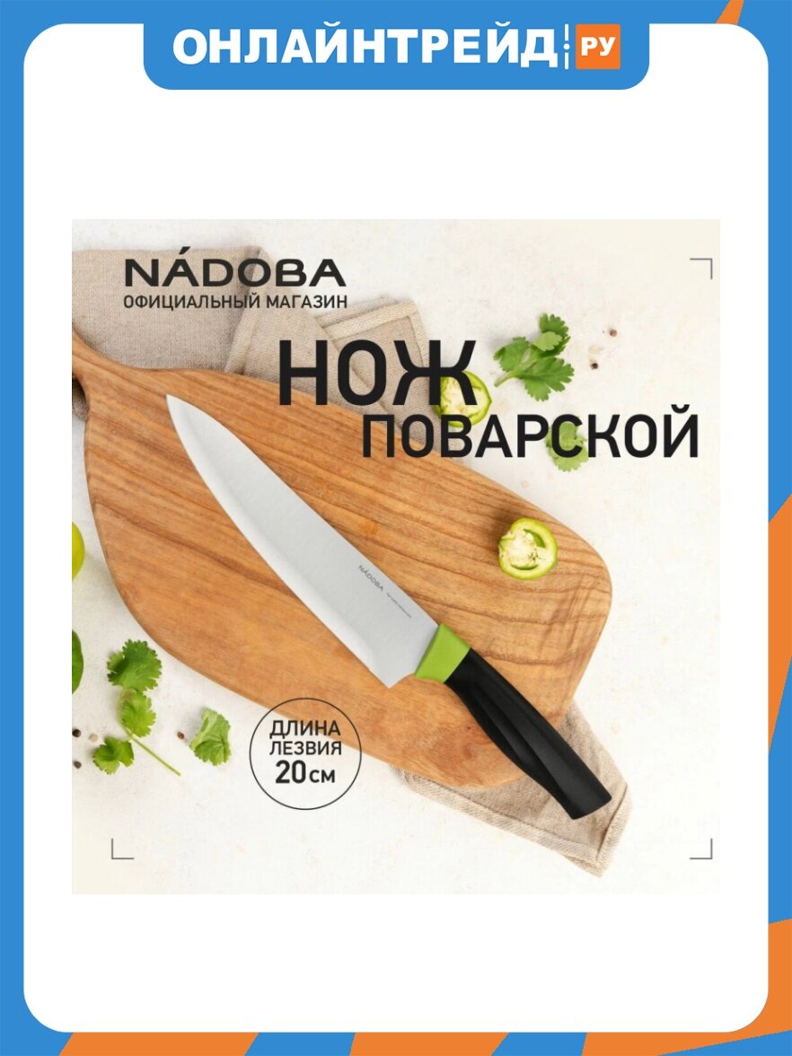 Нож поварской Nadoba серия OLIVIA, 20см (724510)