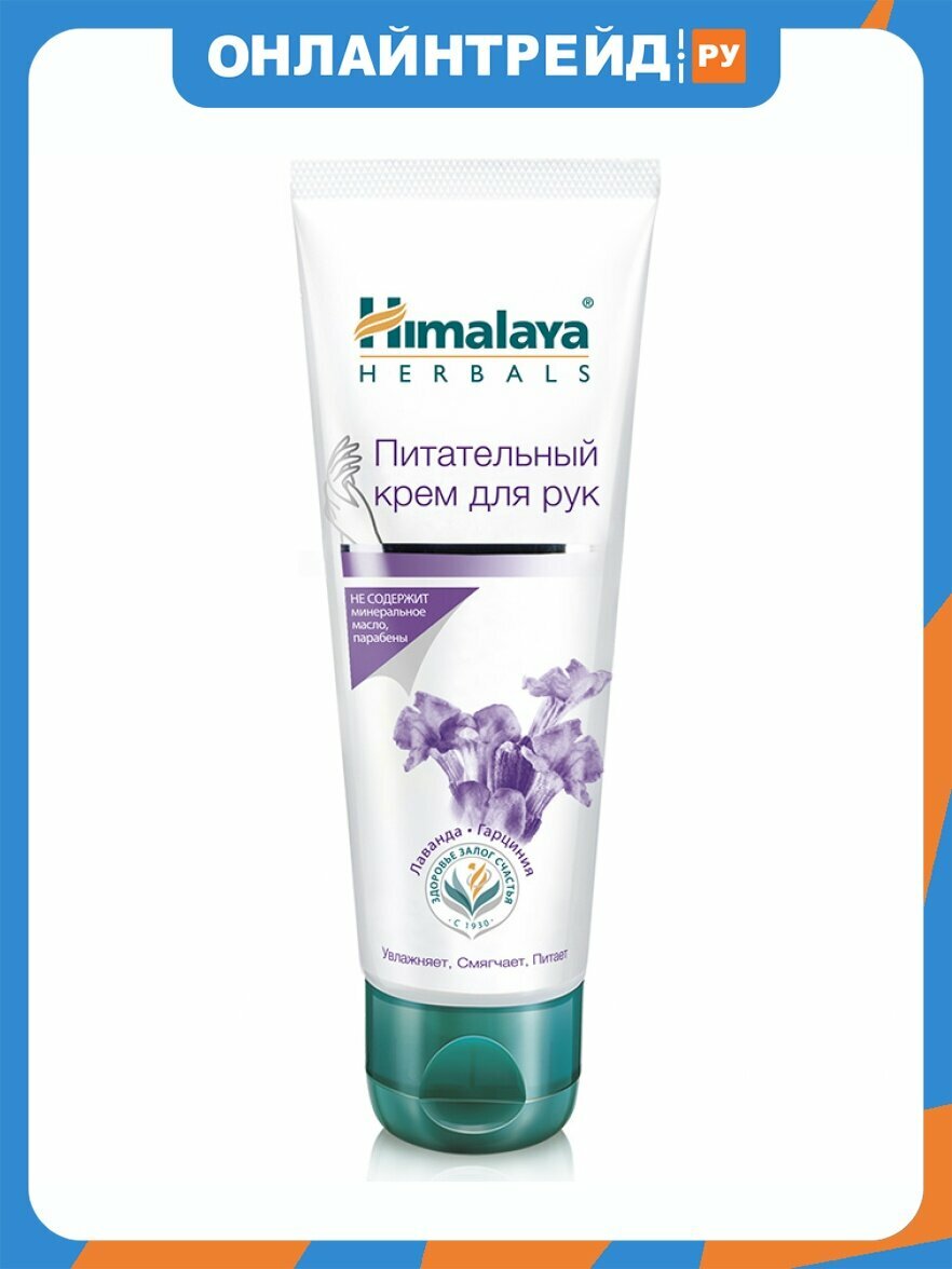 Крем для рук Himalaya Питательный, 75 мл.