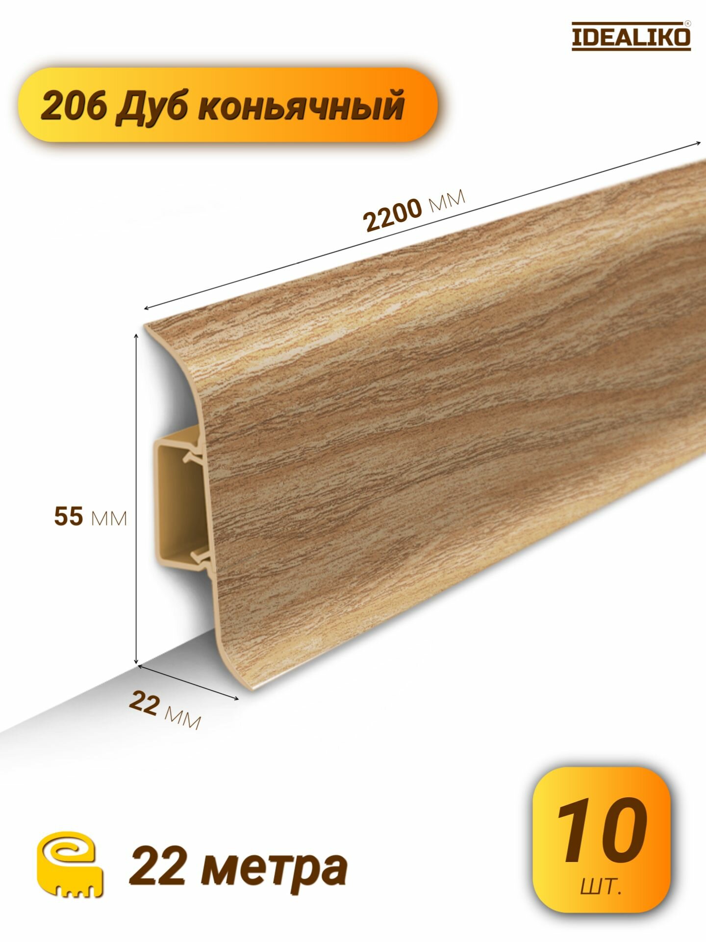 Ideal Плинтус напольный Классик, 2200х55мм, Дуб коньячный 206, 10 штук