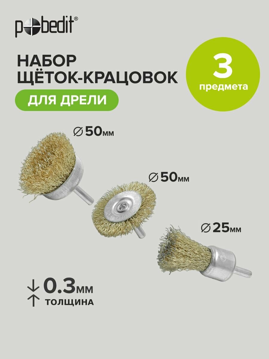 Набор щеток крацовок для дрели 3 предмета: "Плоская" 50мм+"Чашки" 25 и 50мм, латунированных, Pobedit(Победит)