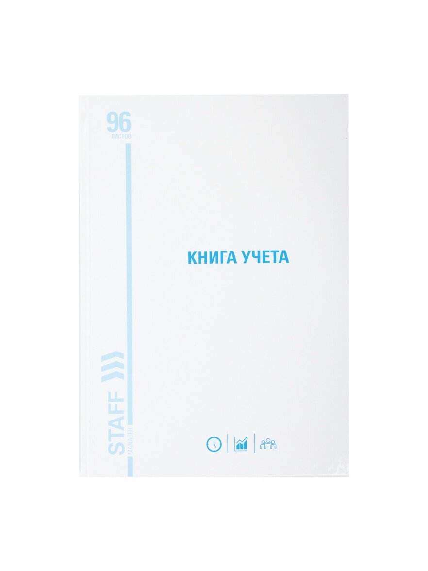 Книга учета Staff 96 л, клетка, твердая, картон, глянцевая, типографский блок, А4 (200х290 мм), , 130220