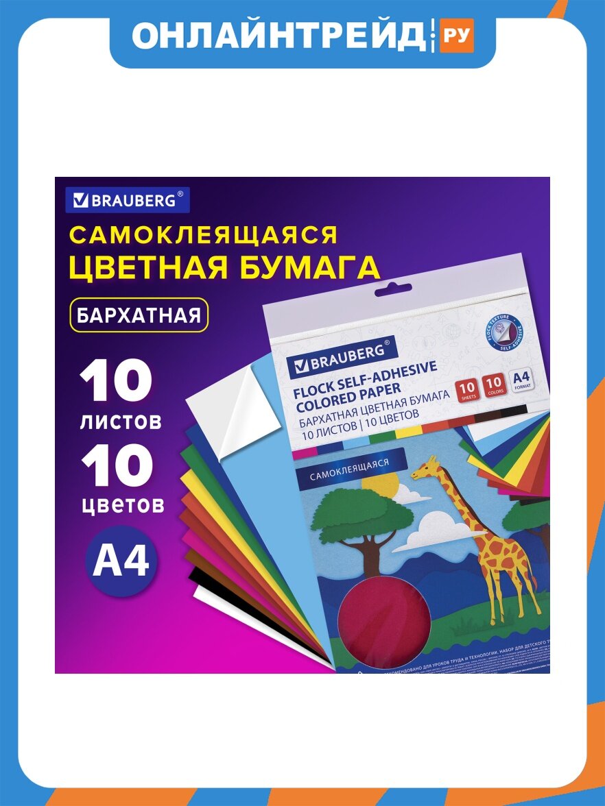 Бумага цветная Brabix А4 бархатная самоклеящаяся, 10 листов 10 цветов, 110 г/м2, BRAUBERG, 113502