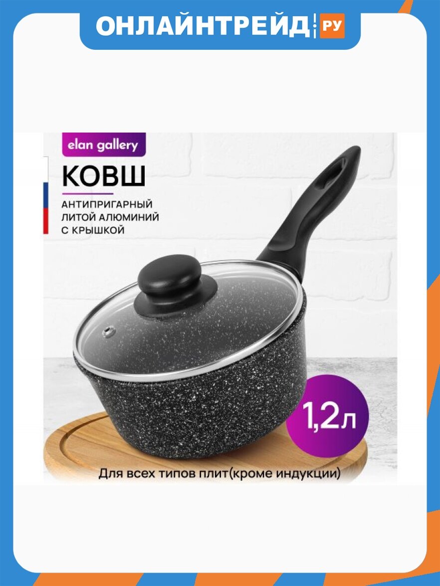 Ковш с крышкой Elan Gallery гармония вкуса "Черный мрамор" 1,2л, 16см