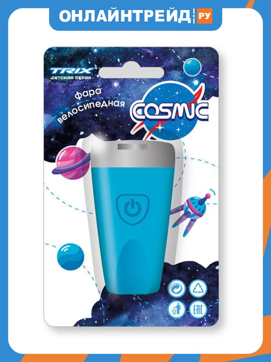 Фара Trix Cosmic детская, передняя, 1 супер яркий белый диод, линза,3 режима, силикон, синяя