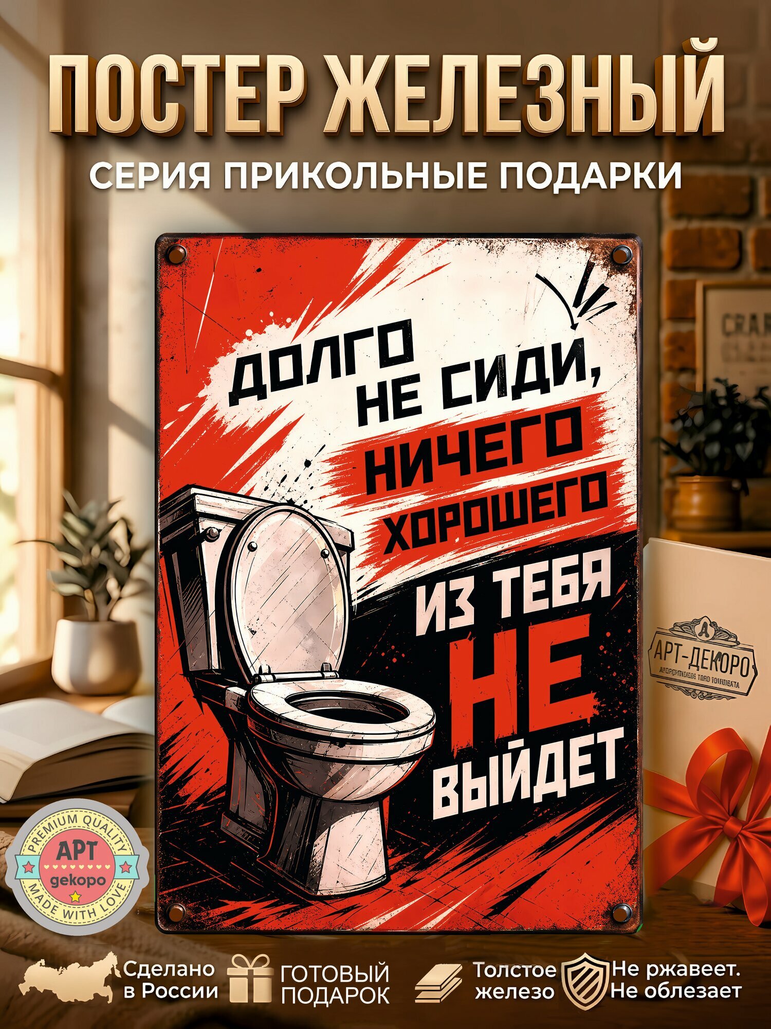 Постер в туалет прикольный металлический 20 на 30 см, подарочная упаковка в комплекте