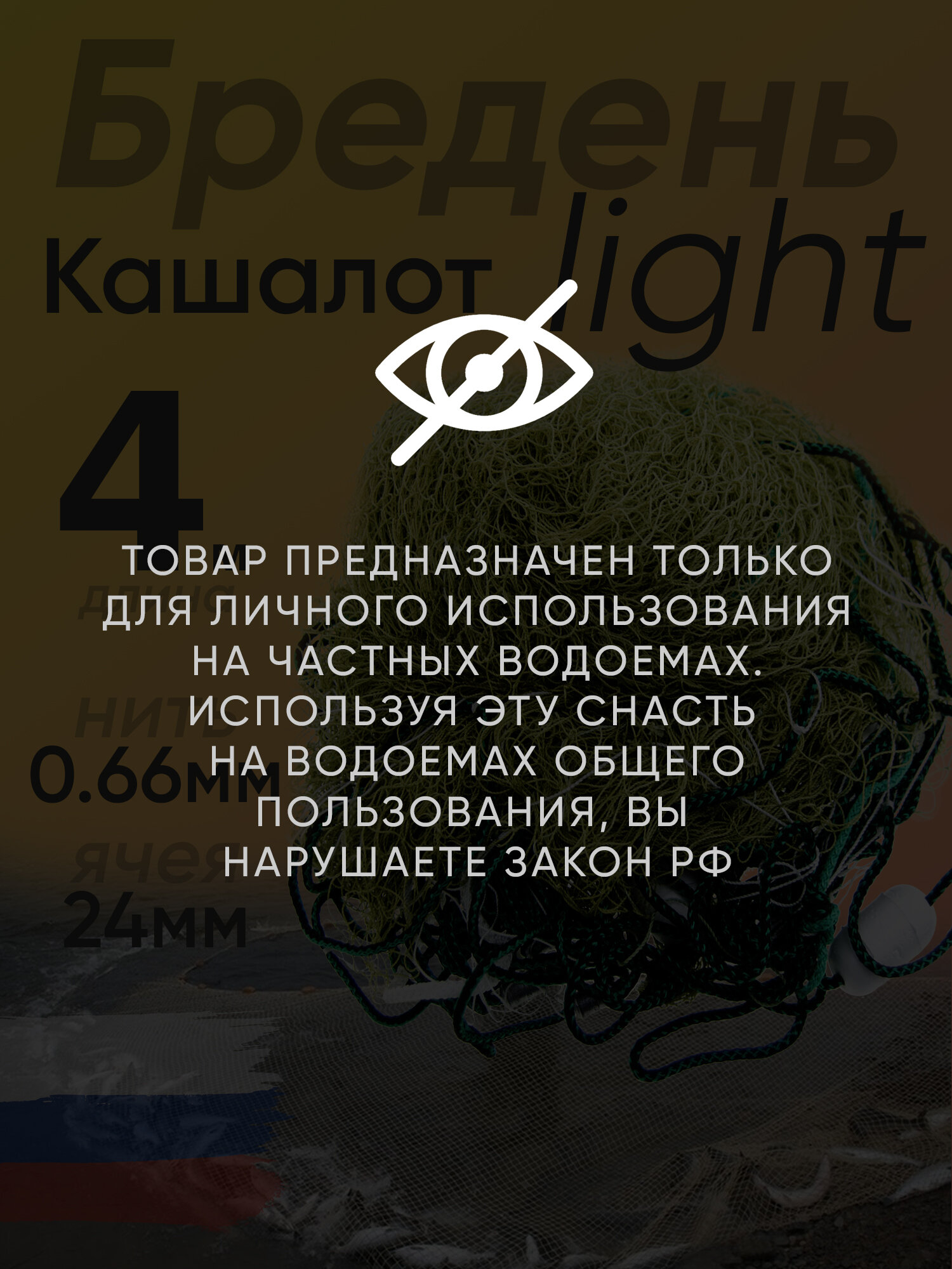Бредень Кашалот 4 метра длина, ячея 24 мм