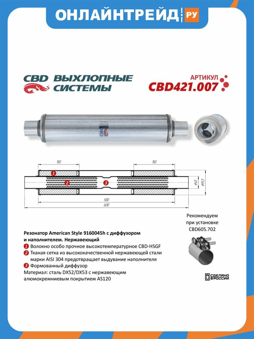 Резонатор Cbd American Style 9160045h с диффузором и наполнителем, нержавеющая сталь, 421.007