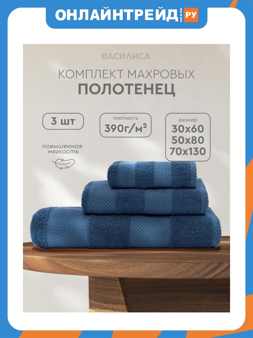 Набор полотенец махровых Василиса Конфетти 1-30х60 1-50х80 1-70х130 синий DARK BLUE
