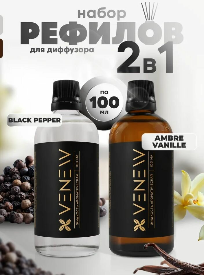 Диффузор для дома рефил набор сменных жидкостей