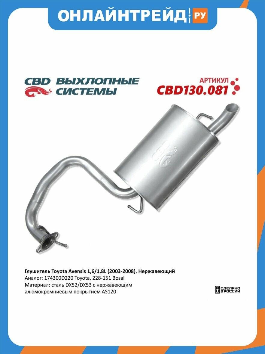 Глушитель Cbd для Toyota Avensis 1,6/1,8L (2003-2008), нержавеющая, 130.081