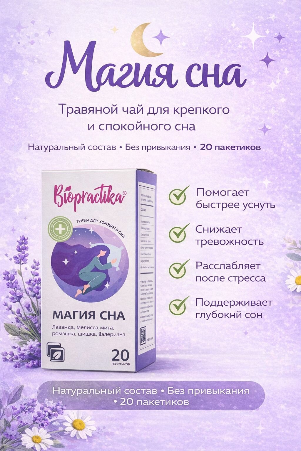 Травяной чай в пакетиках "Магия Сна" Biopractika , 20ф/п по 2гр.