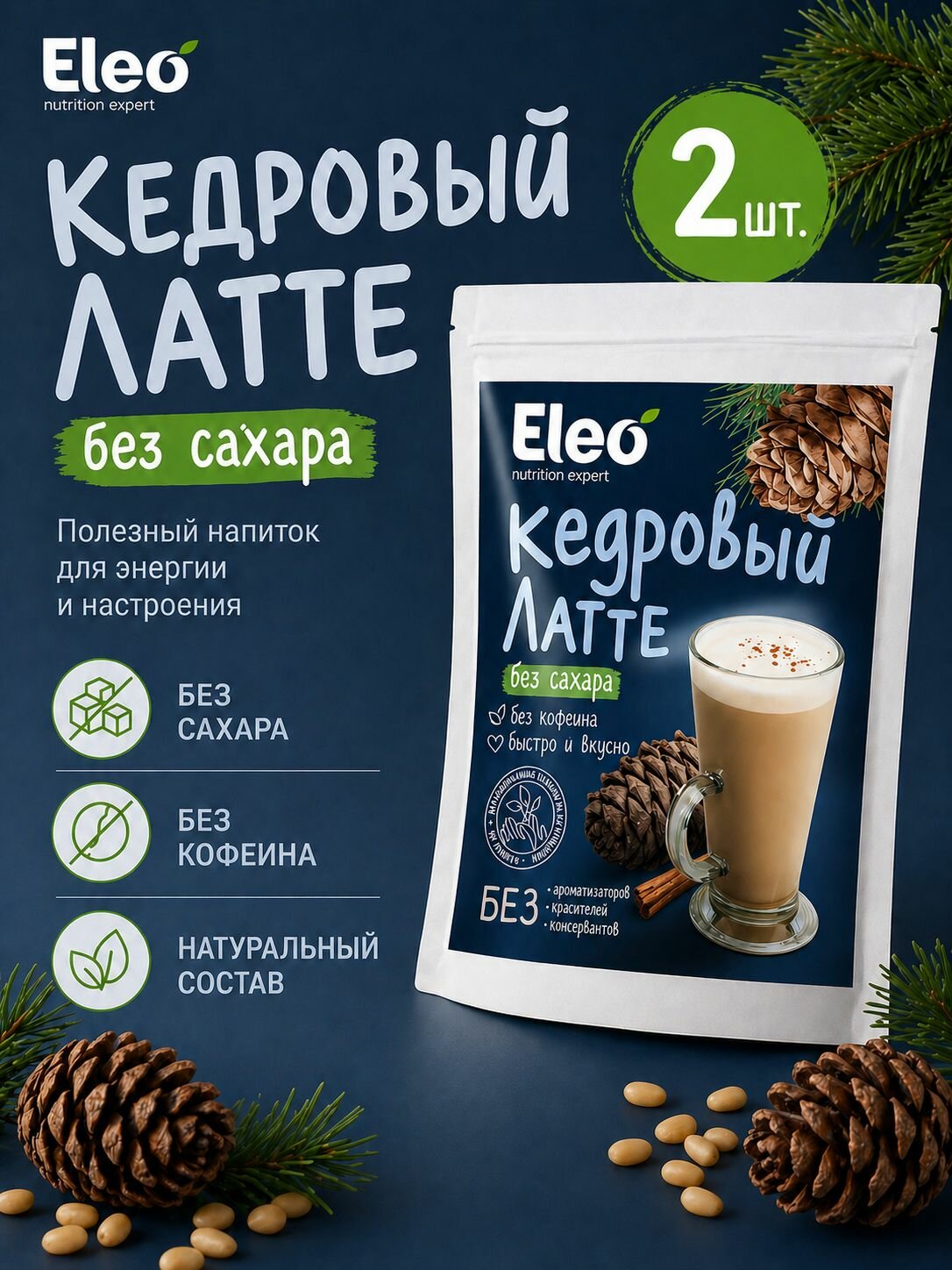 Набор: "Кедровый латте без сахара", 2 шт. (2*150 гр)