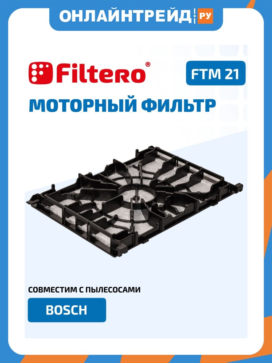 Фильтр Filtero FTM 21 BSH моторный для пылесосов Bosch