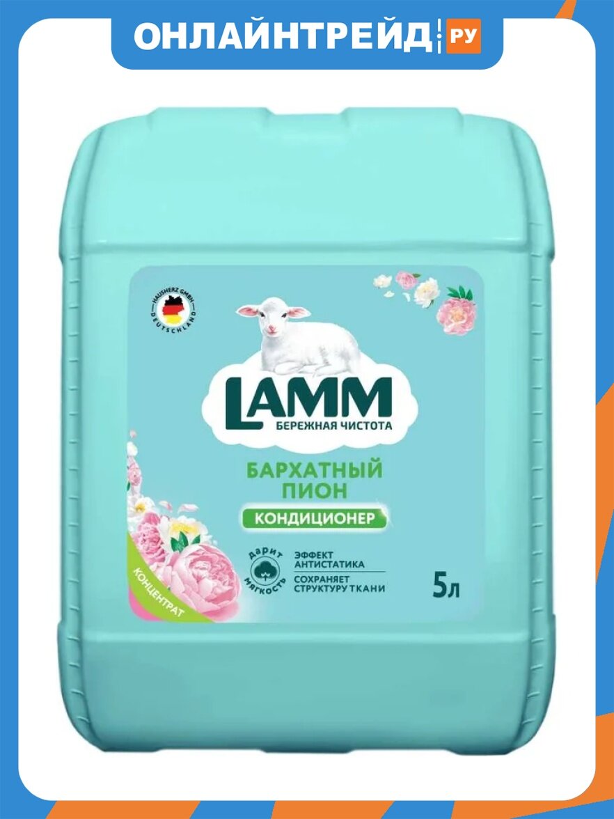 Кондиционер для белья Lamm Бархатный пион, 5 л