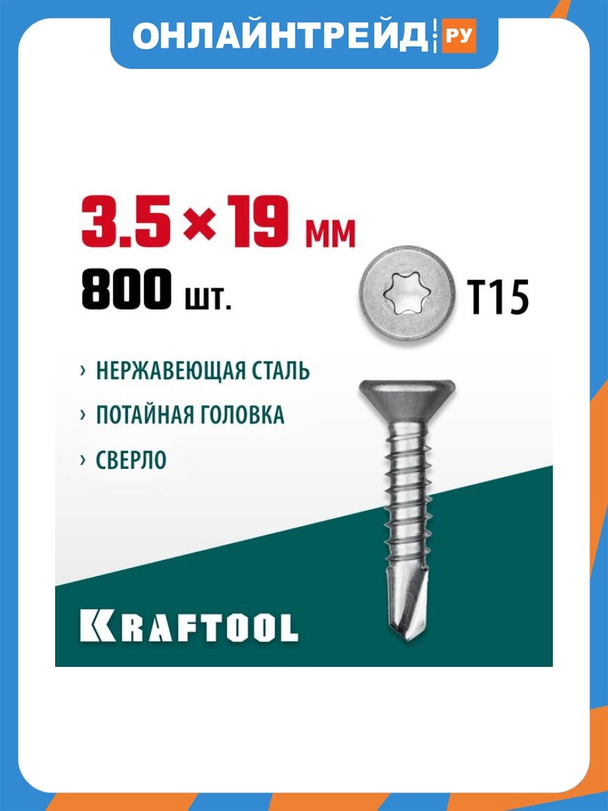 Нержавеющие саморезы DS-C с потайной головкой Kraftool 19 х 3.5 мм, 800 шт, 300932-35-019