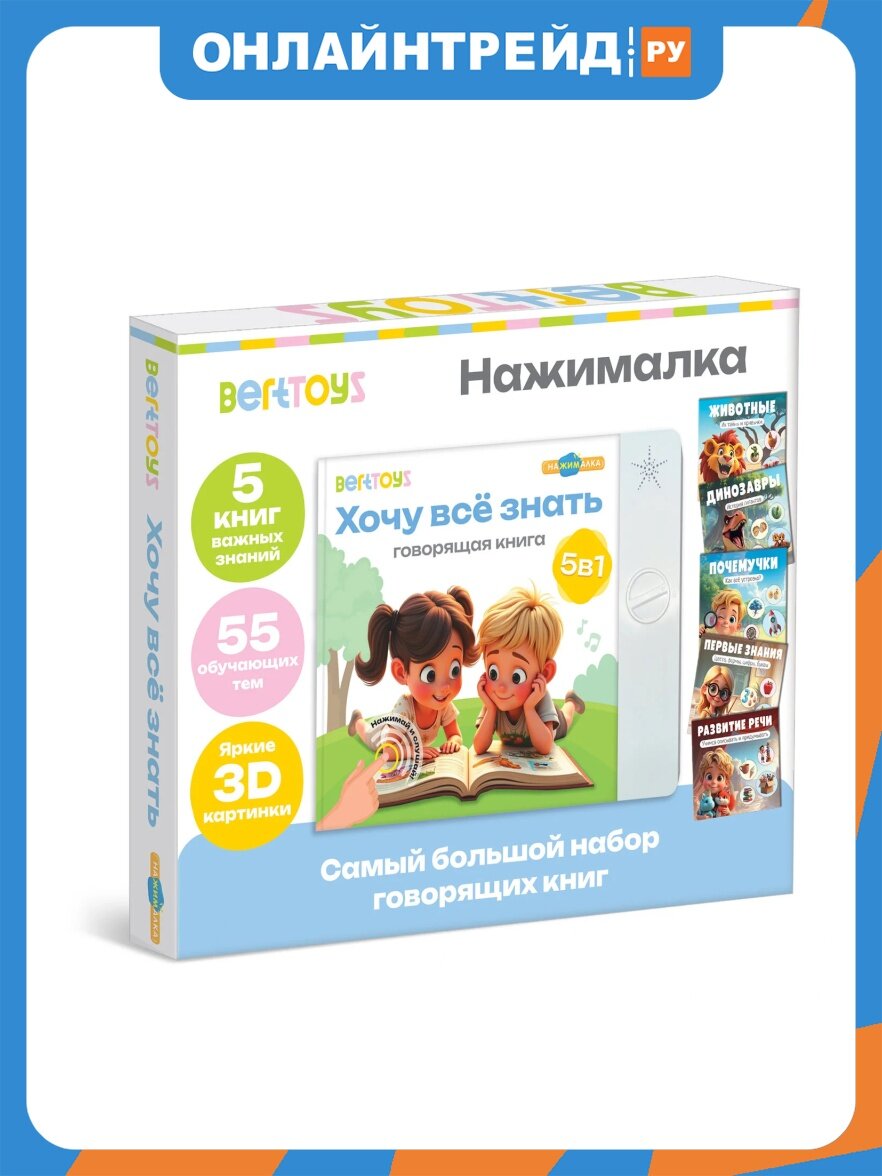 Говорящая книга нажималка Berttoys FD155 5в1 Хочу все знать