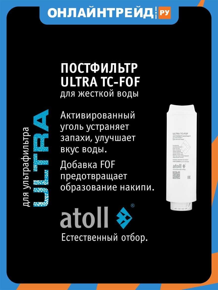 Картридж Atoll ULTRA TC-FOF (постфильтр для жесткой воды) ATECRT508