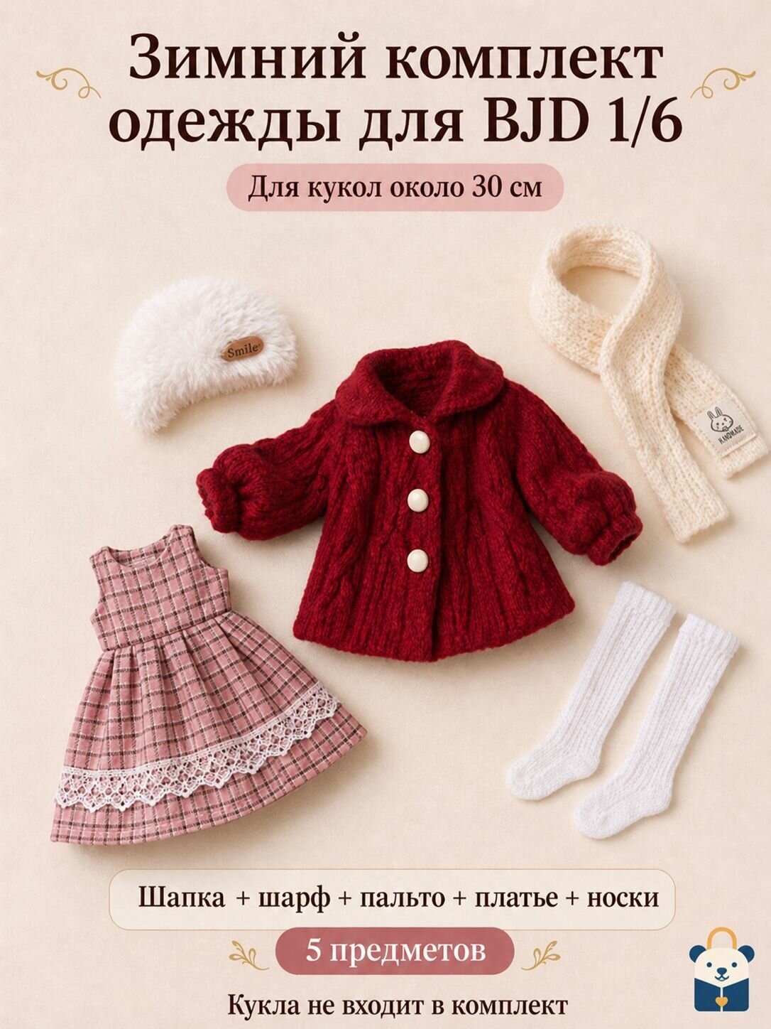 Зимний комплект одежды для BJD 1/6 30 см: шапка, шарф, пальто, платье, носки