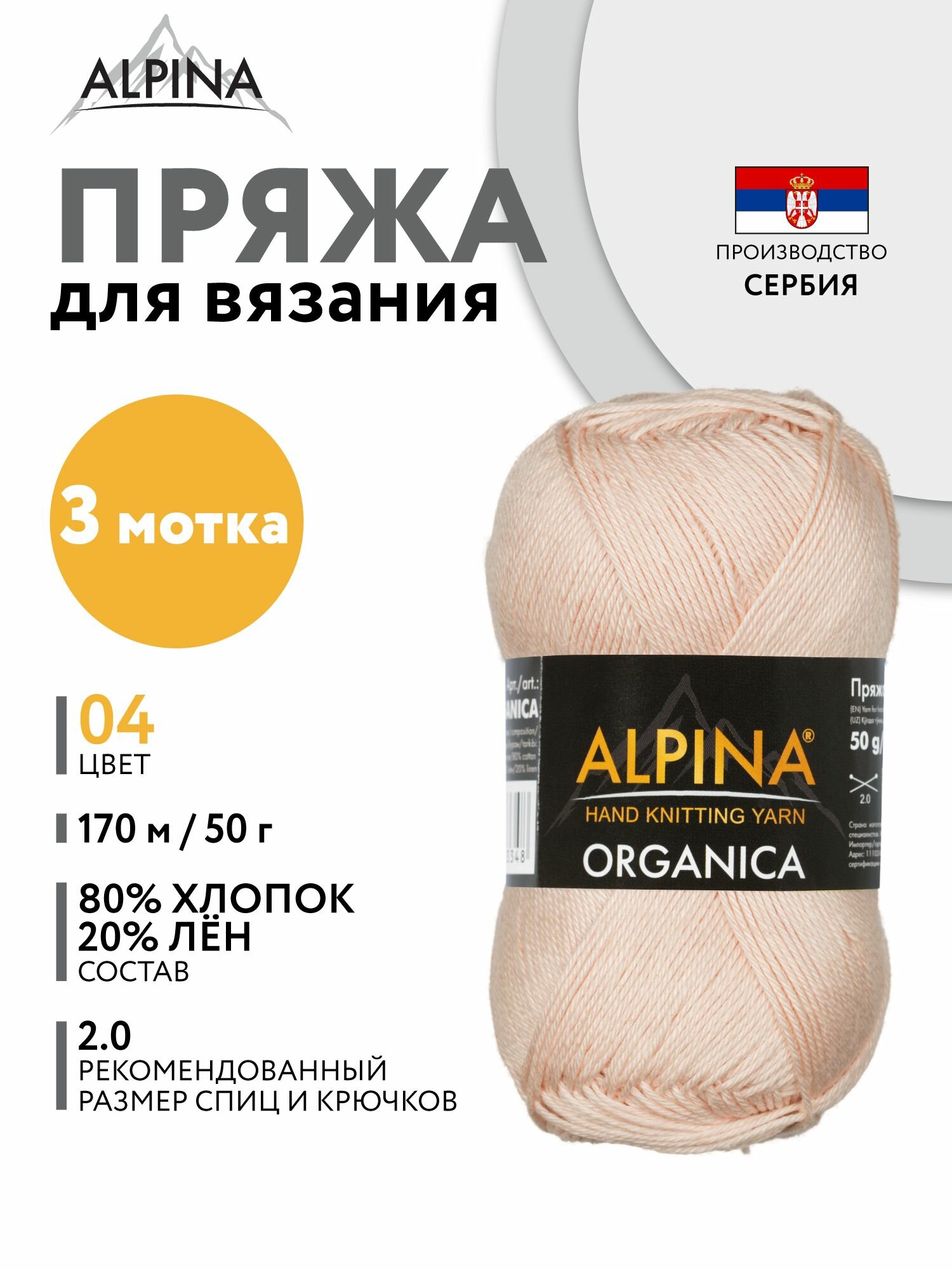 Пряжа Альпина Органика хлопок лён 170 м 50 г лето №04 кремовый