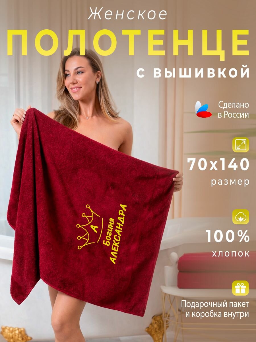Полотенце банное Бордовое полотенце богиня, Хлопок, 70x140 см, бордовый, 1 шт.