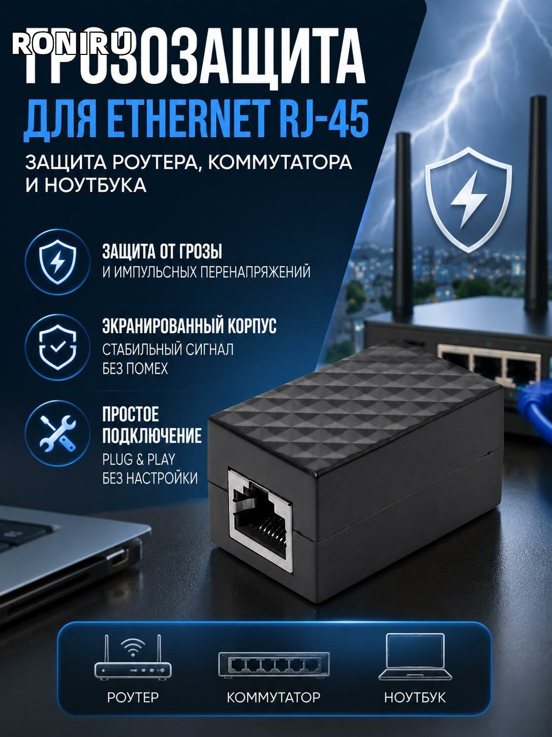 Комплект молниезащиты для Ethernet RJ-45 — защита маршрутизатора, коммутатора и ноутбука, экранированный адаптер