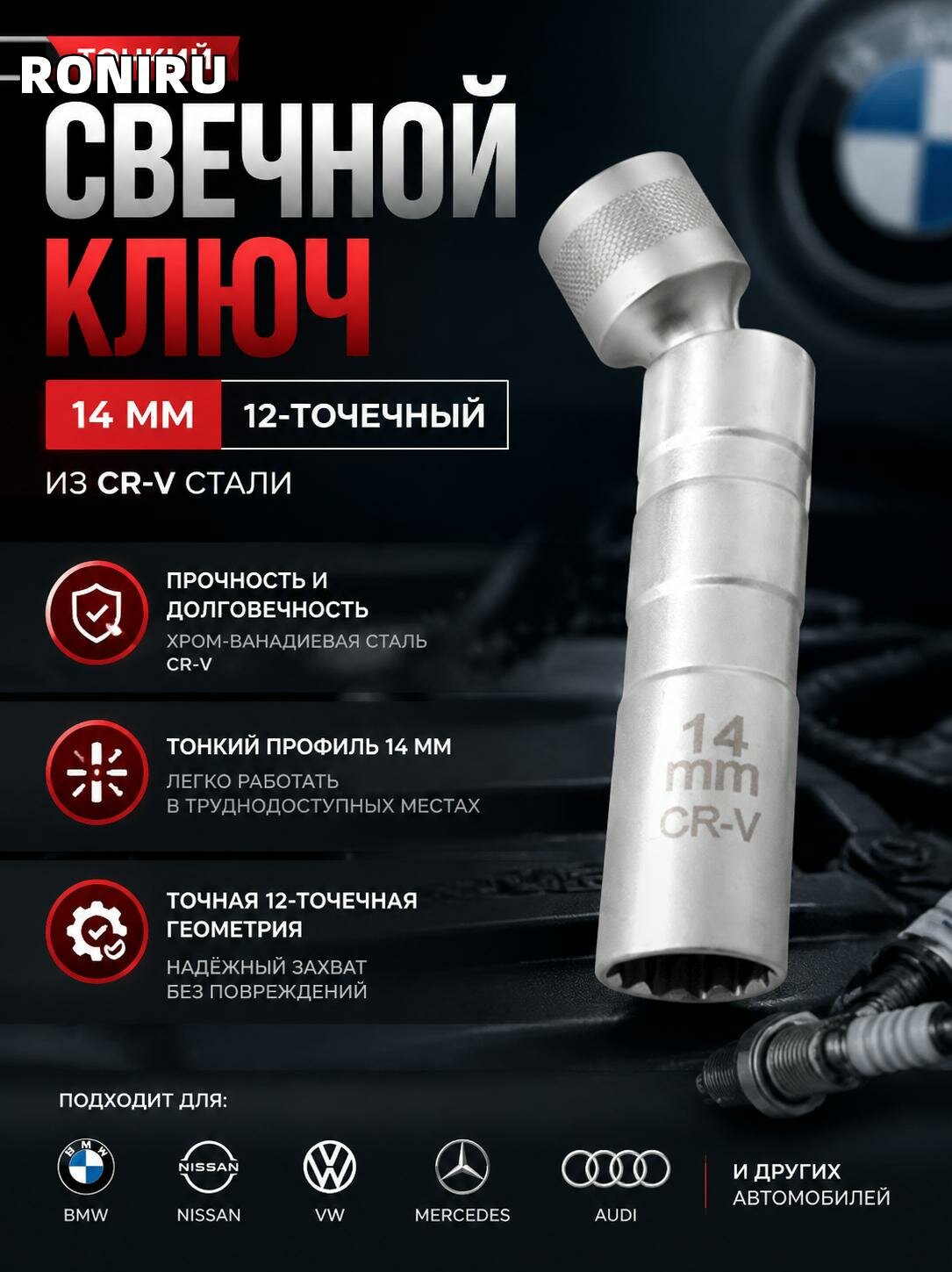 Тонкий 14 мм свечной ключ 12-точечный из CR-V для BMW, Nissan, VW, Mercedes, Audi и др. — компактный и надёжный