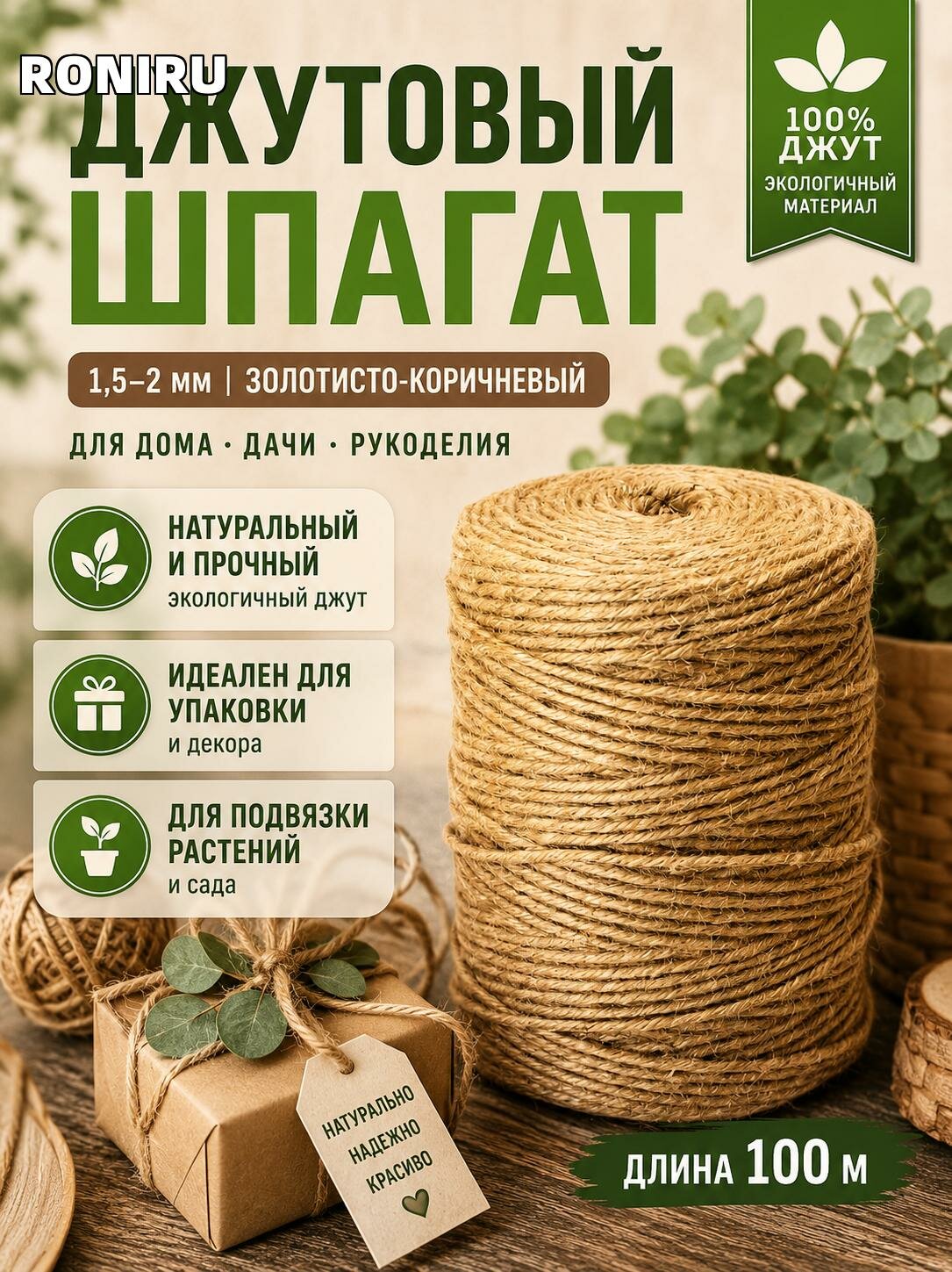 Джутовый шпагат 1,5–2 мм, золотисто-коричневый — для подвязки растений, упаковки, рукоделия, дома и дачи, экологичный