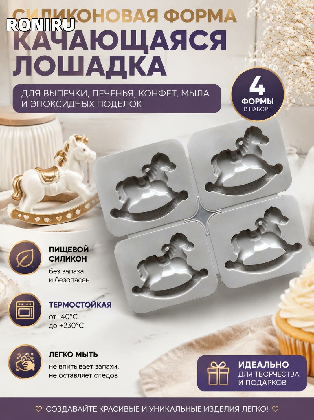 Силиконовая форма для торта Качающаяся лошадка — для выпечки, печенья, конфет, мыла и эпоксидных поделок, набор из 4