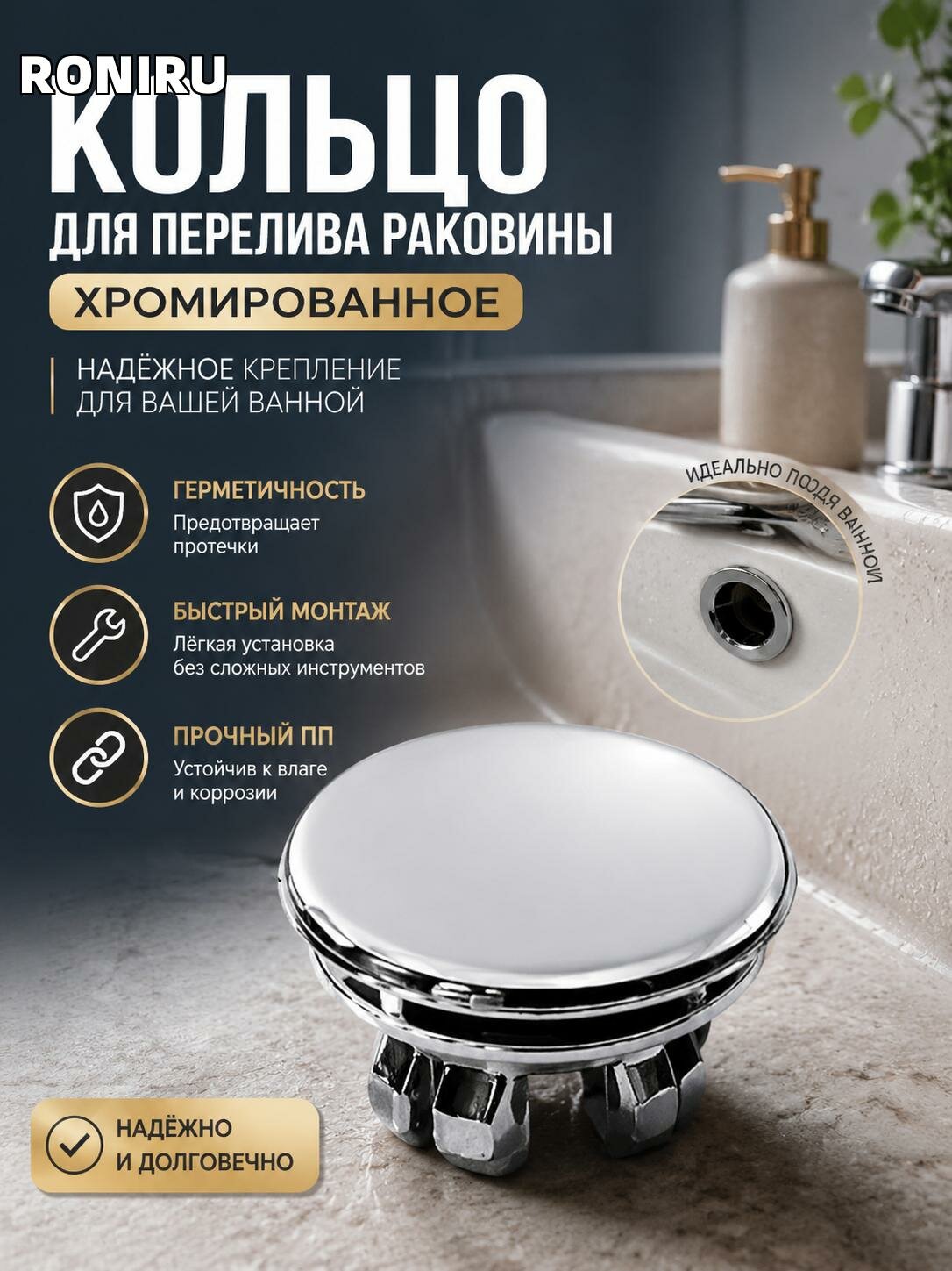 Кольцо для перелива раковины хромированное — крепежное кольцо из ПП для герметичной и быстрой установки в ванной
