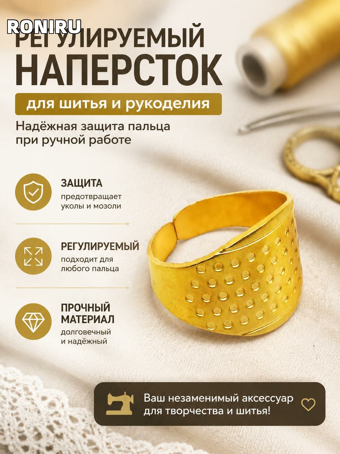 Регулируемый наперсток для шитья и рукоделия — защита пальца при ручной работе, удобный аксессуар для швеи и хобби