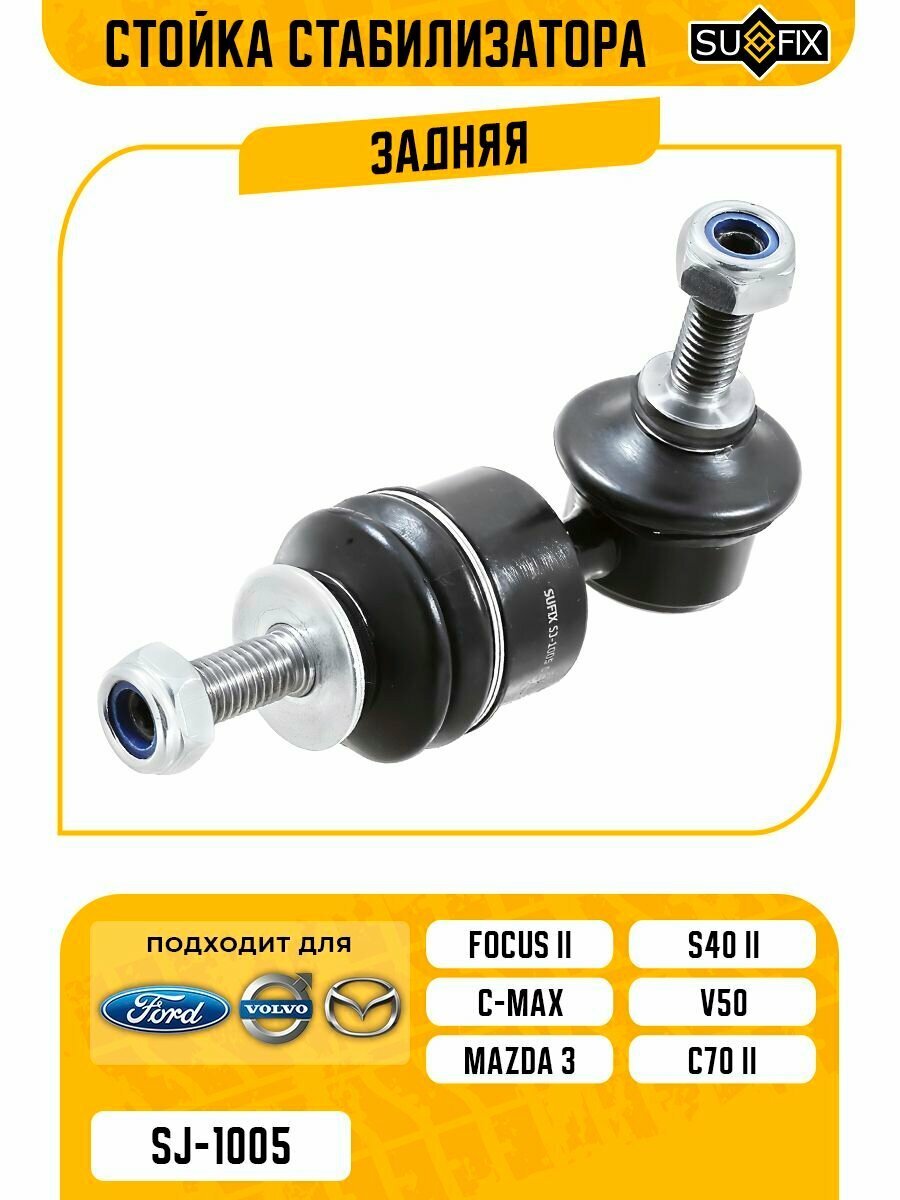 Стойка стабилизатора задняя Ford Focus II, C-Max / Mazda 3 (BK, BL) / Volvo S40 II, V50, C30, C70 II 06- ; Форд Фокус 2, СиМакс, Вольво эс40, В50, С30, С70, Мазда 3 / кросс-номер LEMFORDER 3201001