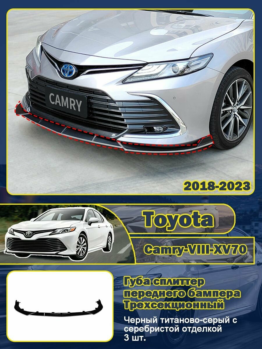 Губа сплиттер переднего бампера Toyota Camry-VIII-XV70 2018-2023Комплект переднего диффузора для губ