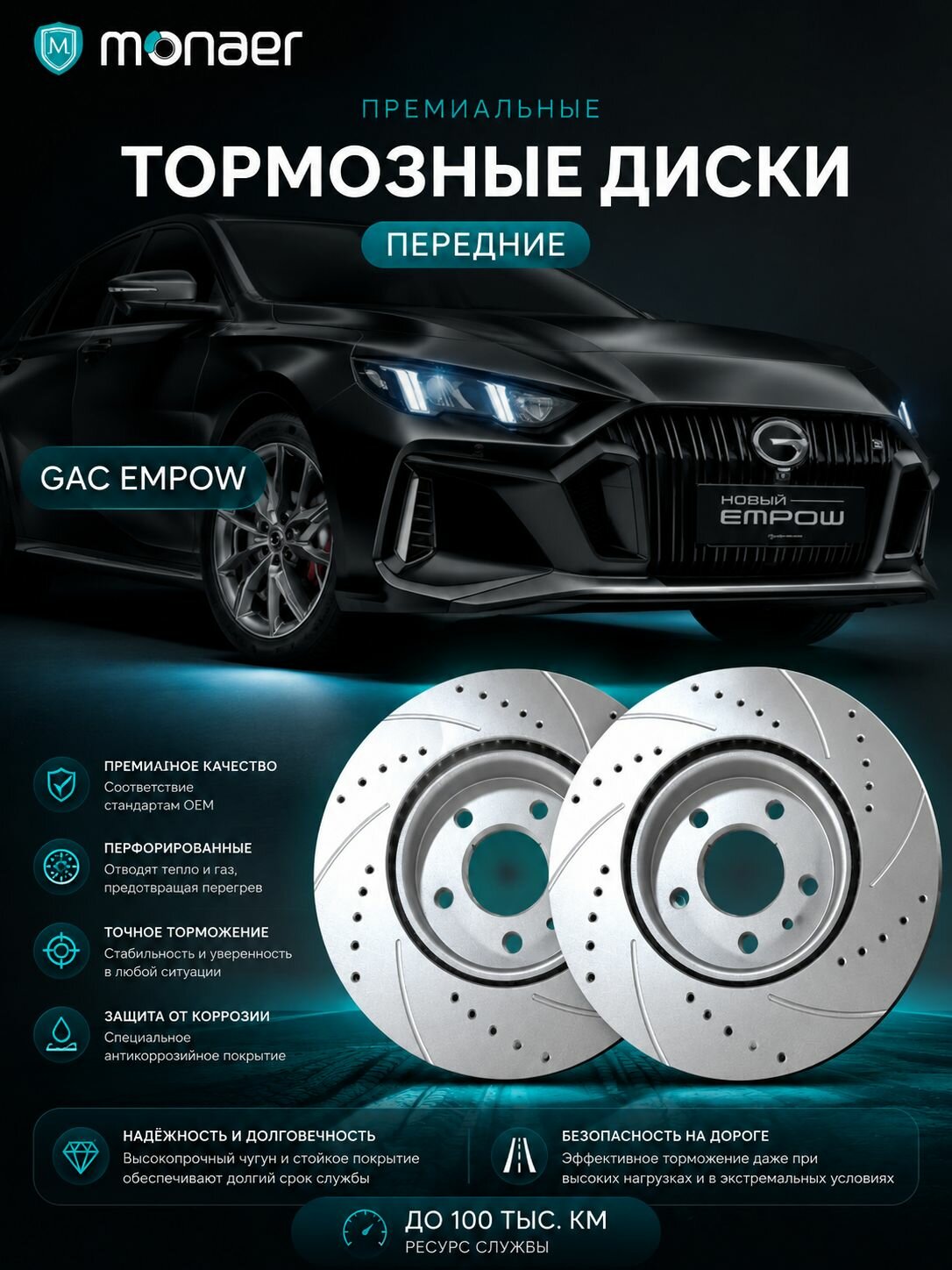 Передние перфорированные тормозные диски для GAC EMPOW