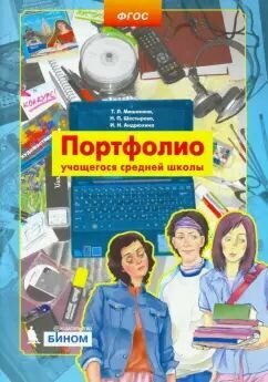 Портфолио учащегося средней школы.