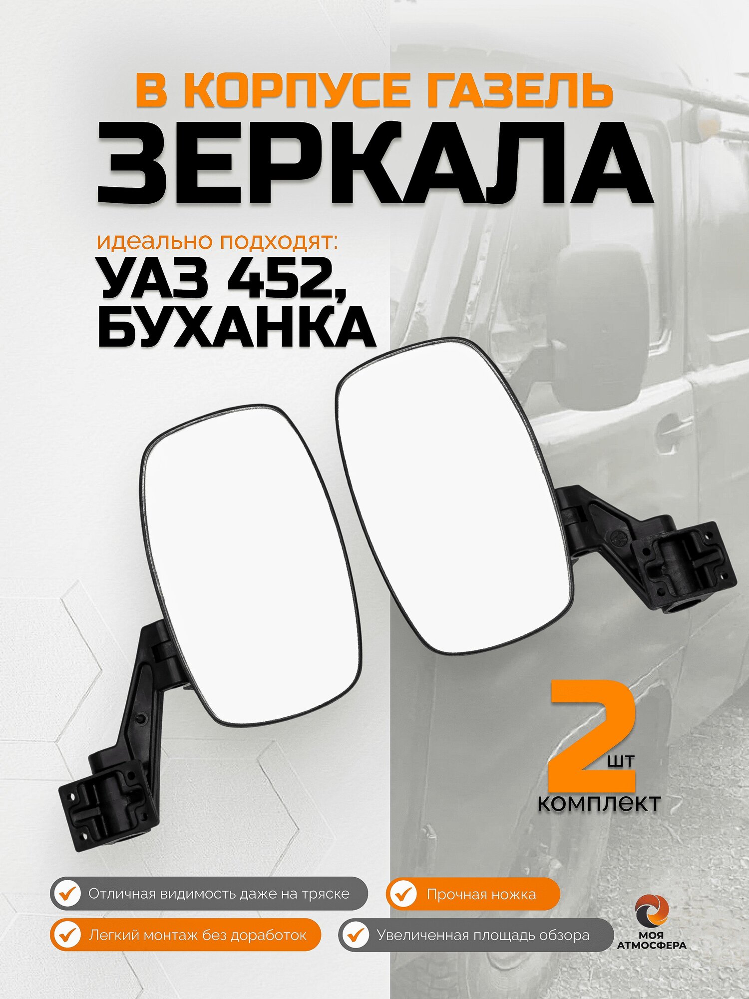Зеркала заднего вида УАЗ 452, Буханка в корпусе ГАЗель (комплект 2шт.)
