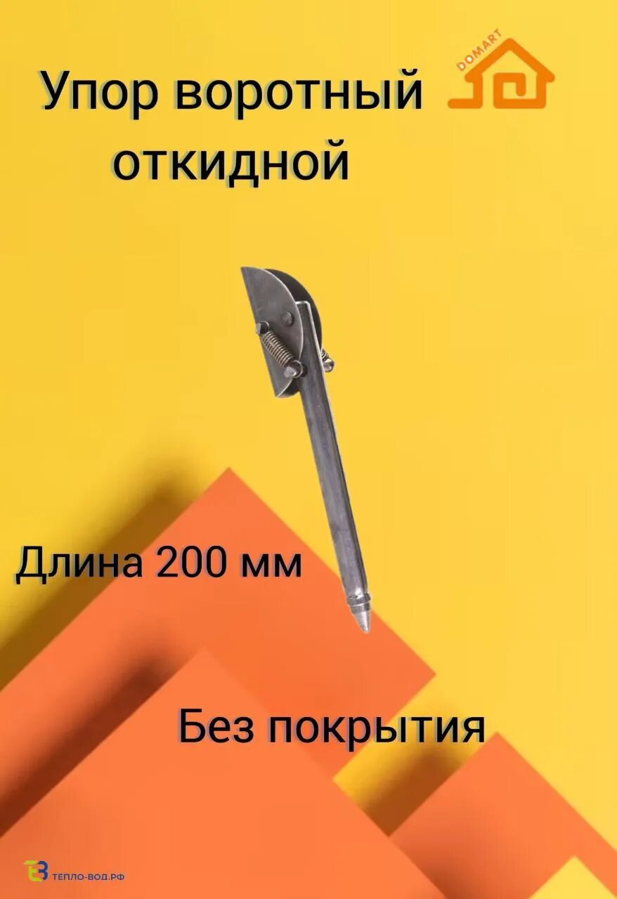Упор DOMART, для ворот/дверей, откидной, 200 мм, без покрытия
