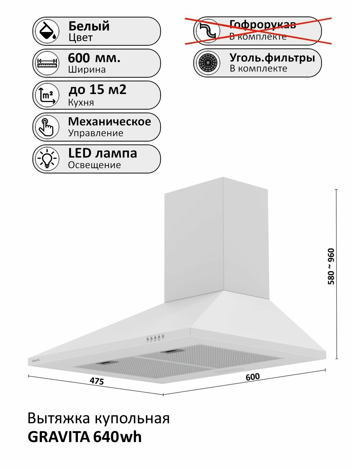 Вытяжка купольная GRAVITA 640wh, 60 см, цвет белый (угольный фильтр LC4 в комплекте)