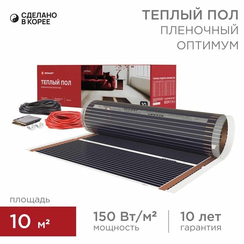 Комплект «Теплый пол» (пленка) Optima 150 10кв. м/0.5х20м/1500Вт REXANT 51-0513-7