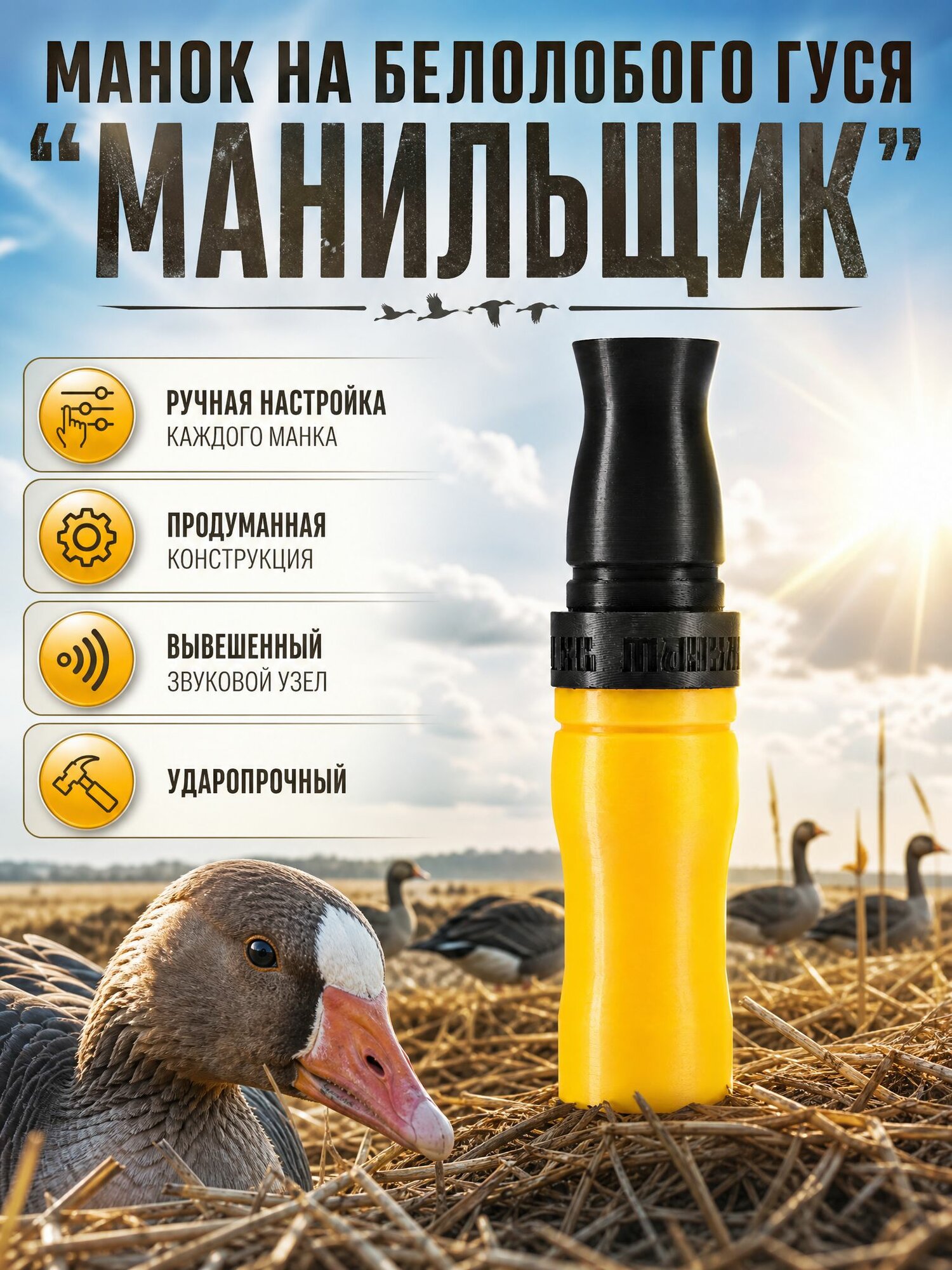 Манок на белолобого гуся "манильщик"
