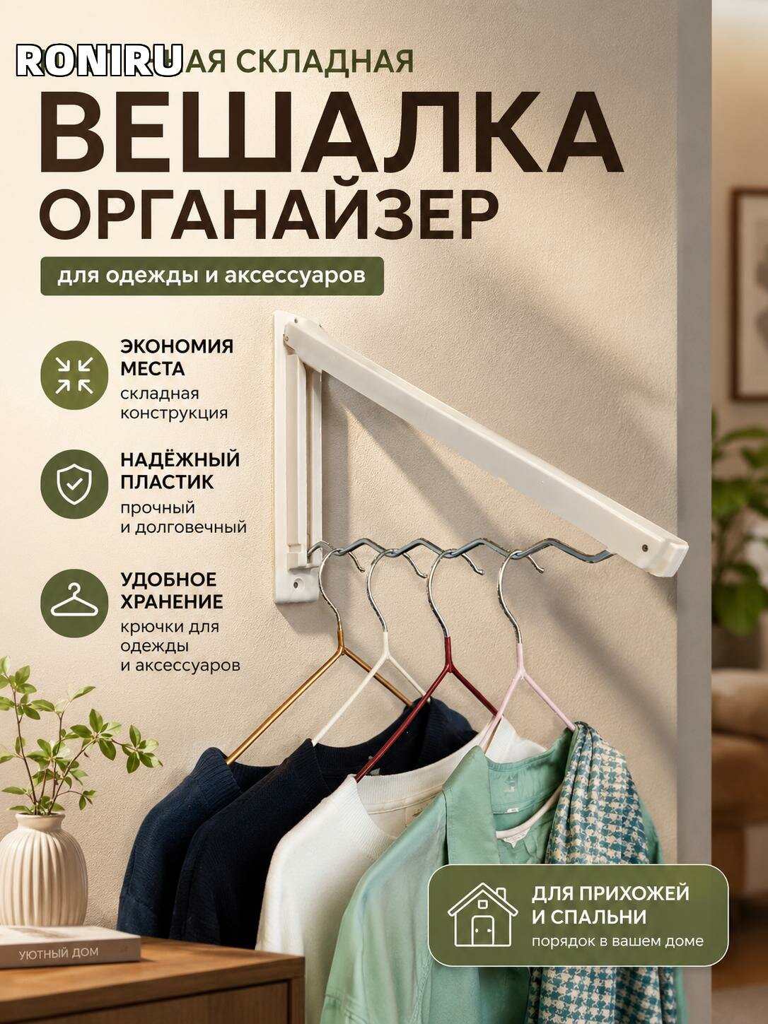 Вешалка-органайзер настенная складная для одежды и аксессуаров с крючками — для прихожей и спальни, экономия места