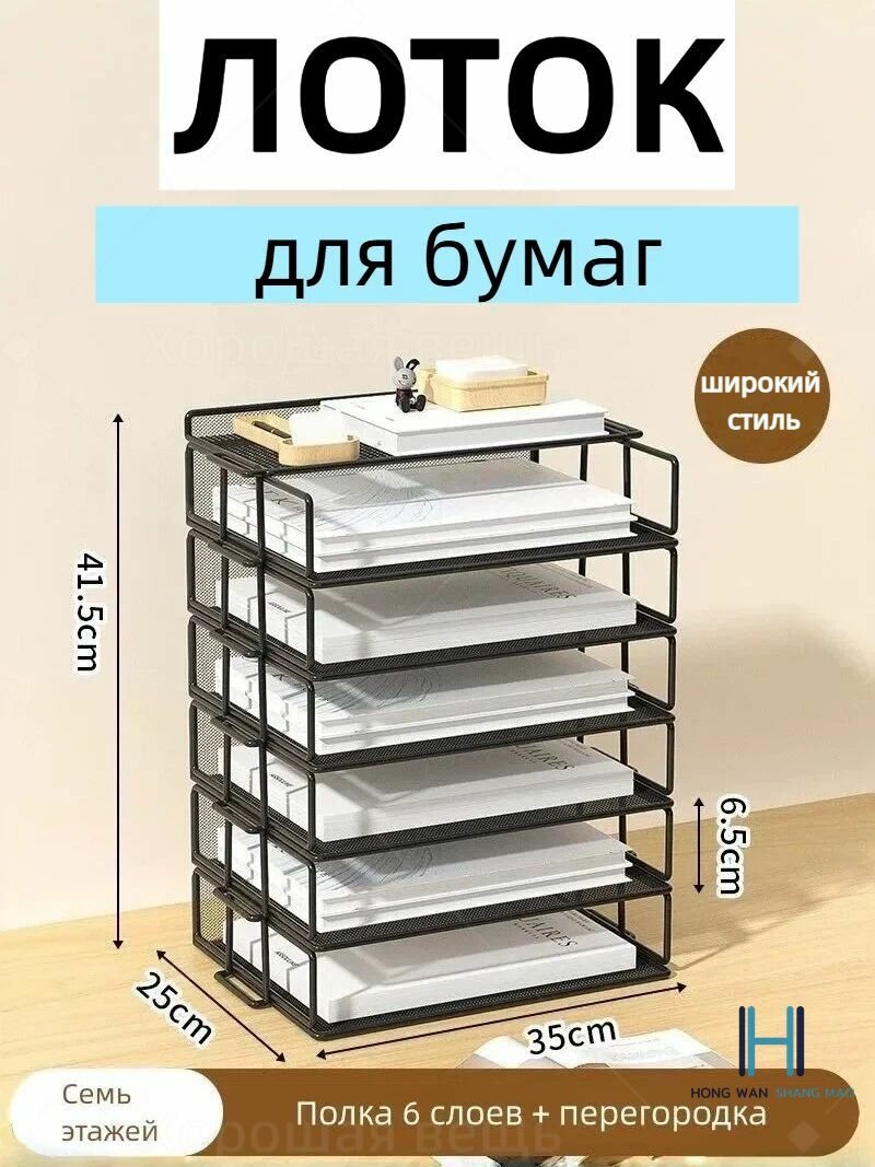 Органайзер для канцелярии 7 уровней вертикальный, Лоток для бумаг металлический, подставка канцелярская А4