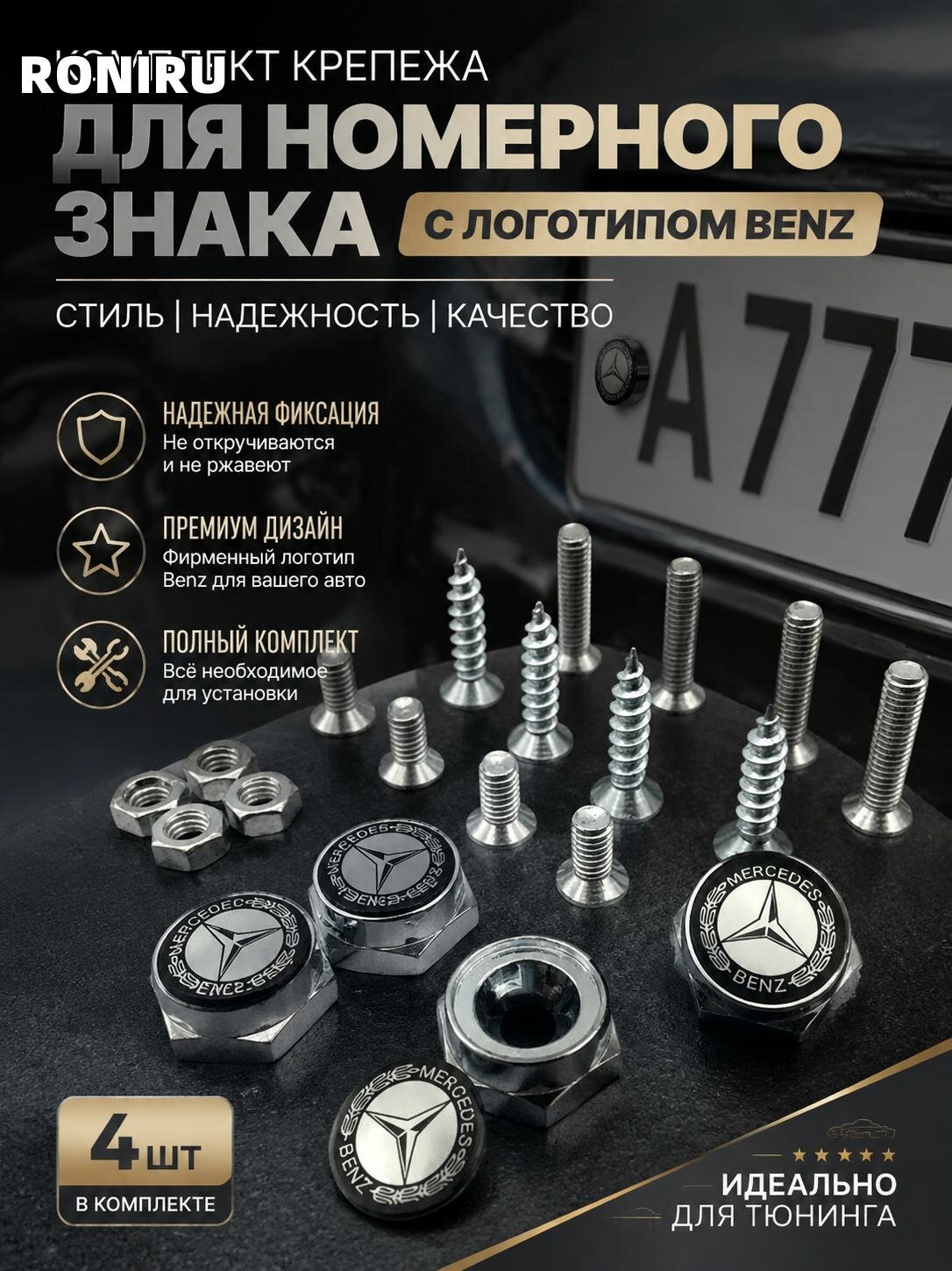 Комплект болтов для крепления номерного знака с логотипом Benz — стильные винты и гайки для авто, 4 шт для тюнинга