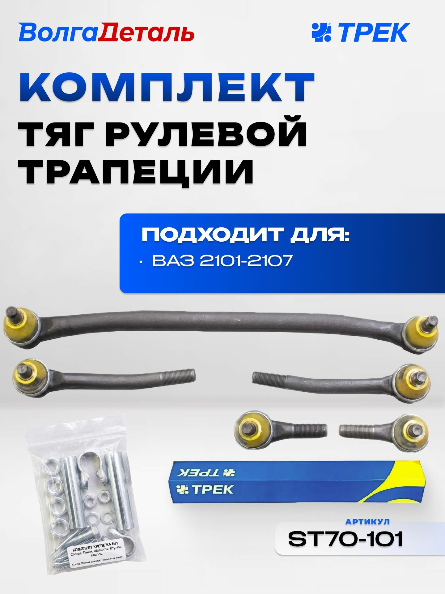 Тяги рулевой трапеции для ВАЗ-2101-2107 со скруткой и крепежом серия "Классика" / комплект / трек
