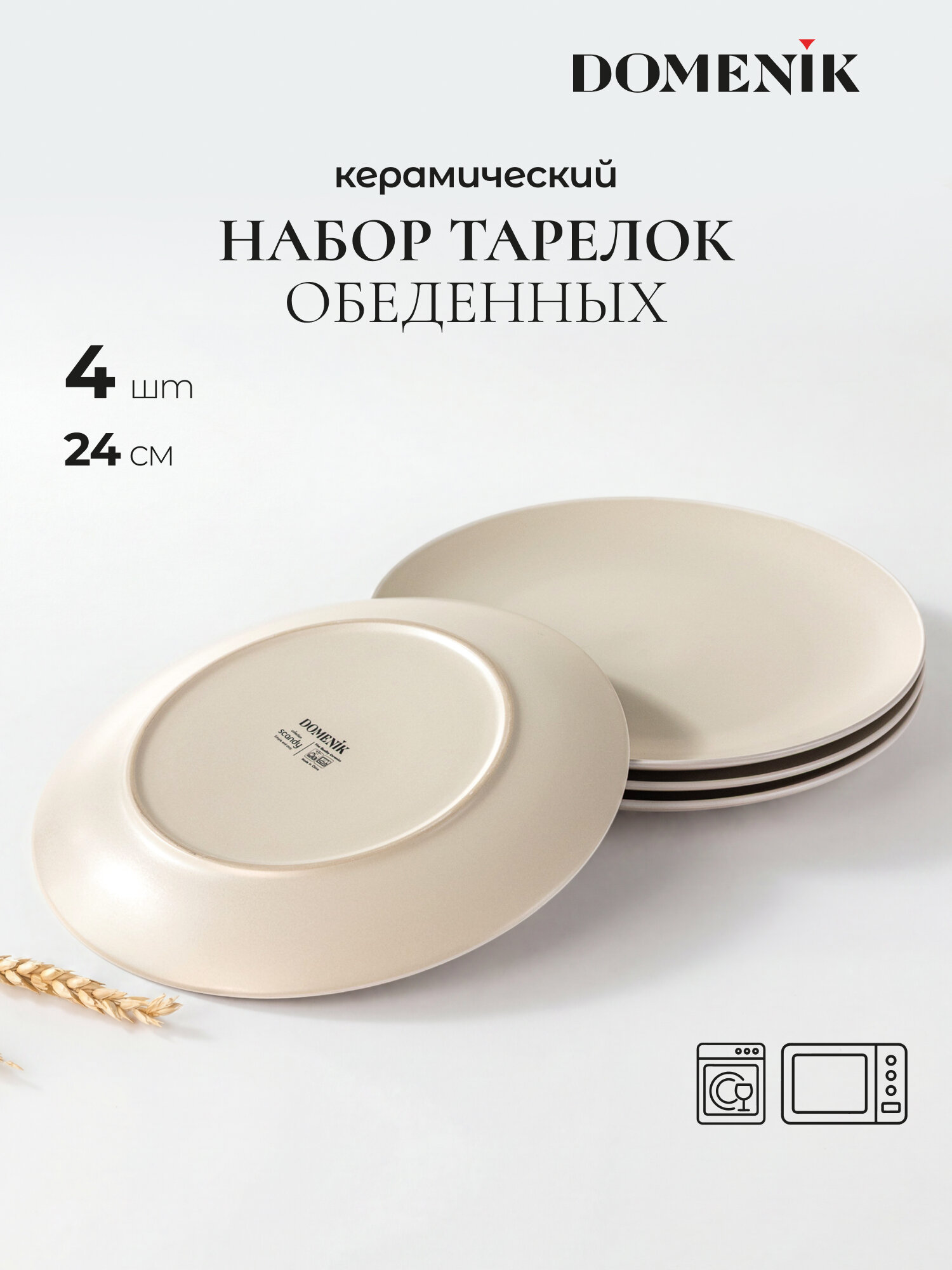 Набор обеденных тарелок Domenik SCANDY MILK, керамика, 24 см, 4 шт.
