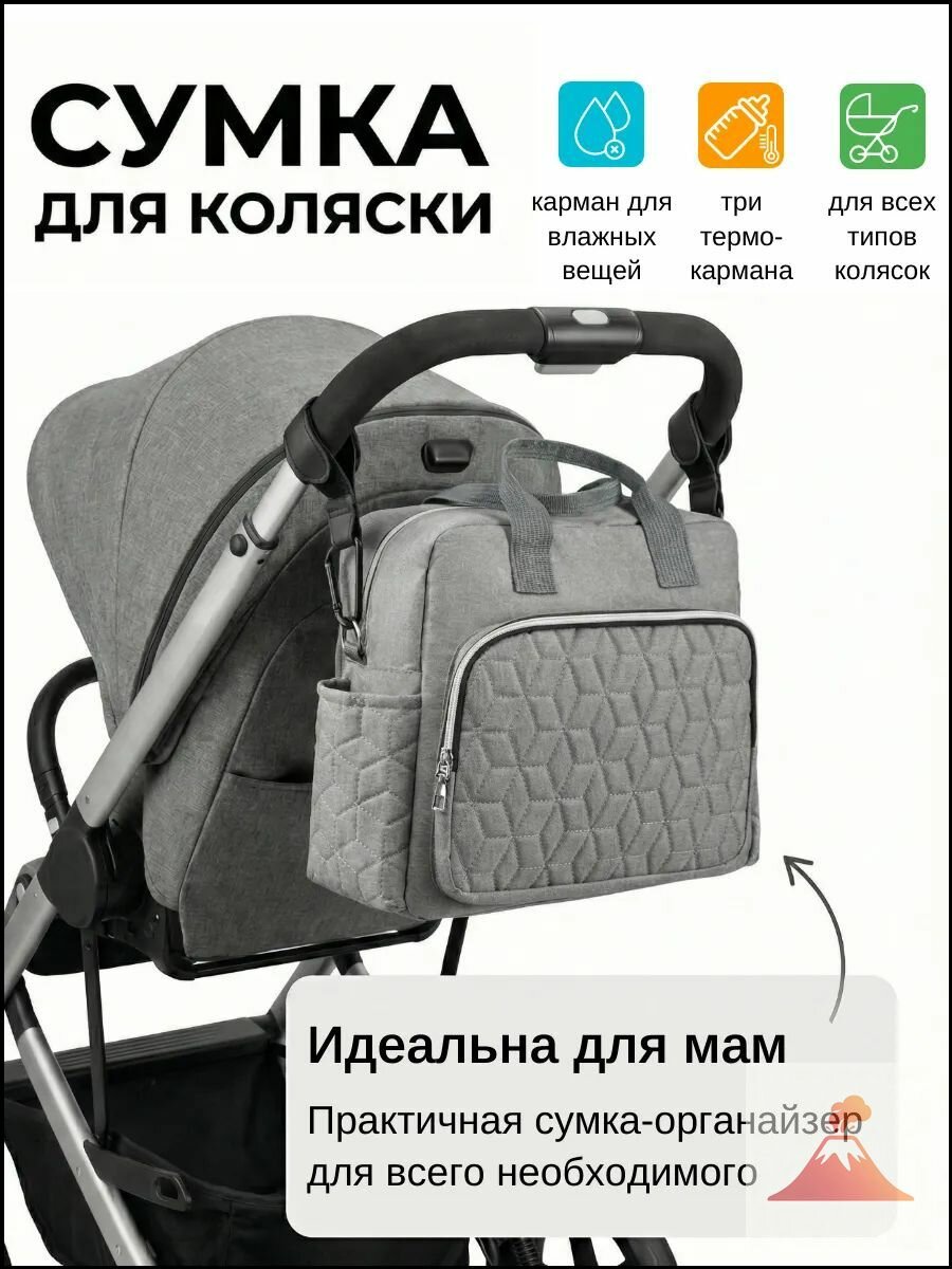 Сумка органайзер для коляски и мамы